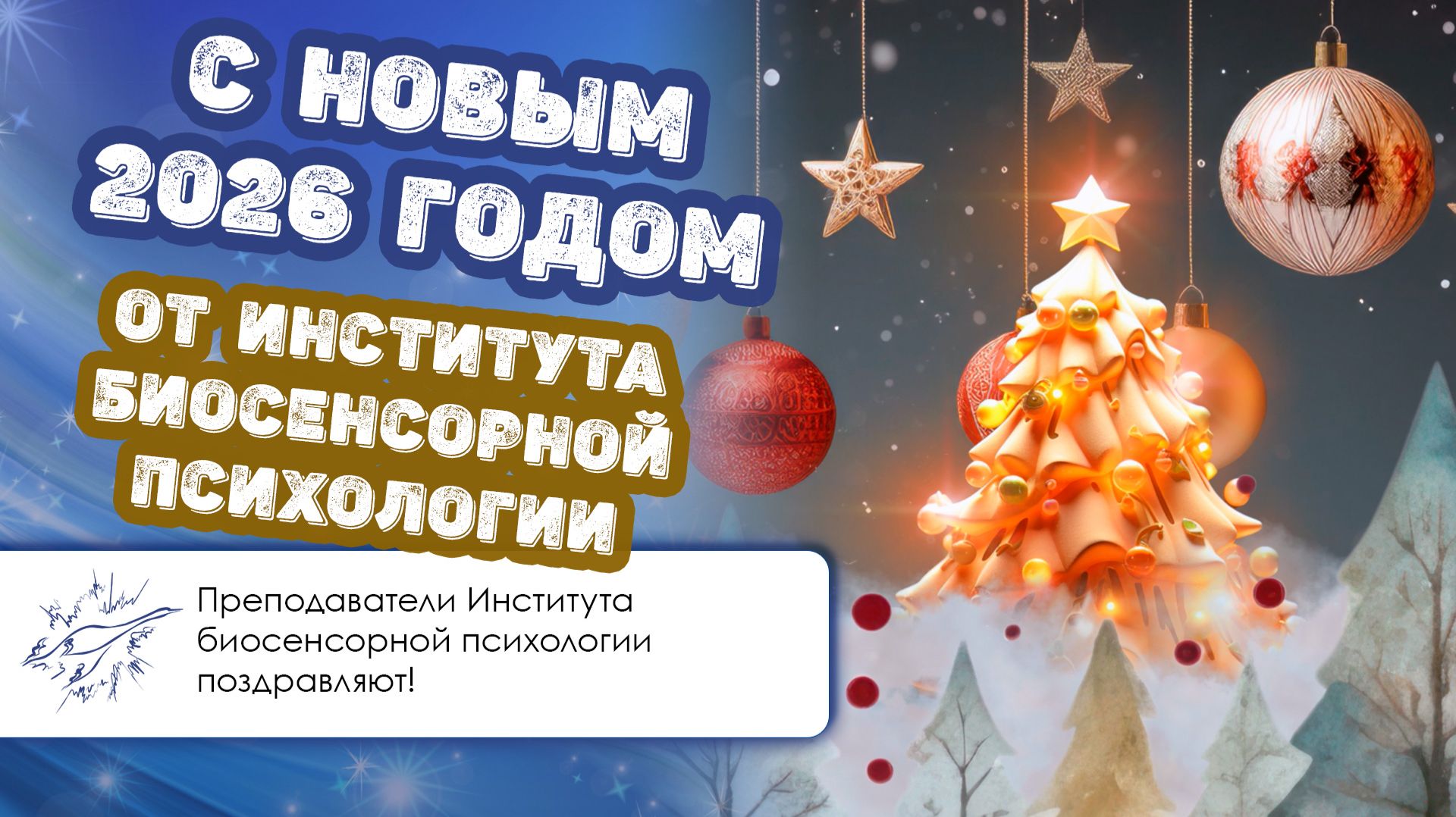 С Новым 2026 годом — от Института биосенсорной психологии!