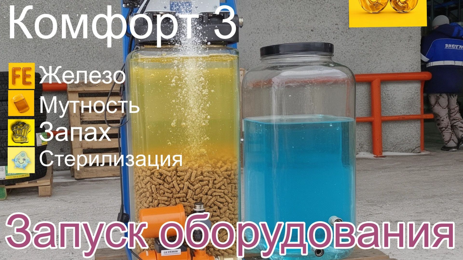 Запуск системы очистки воды озоном
