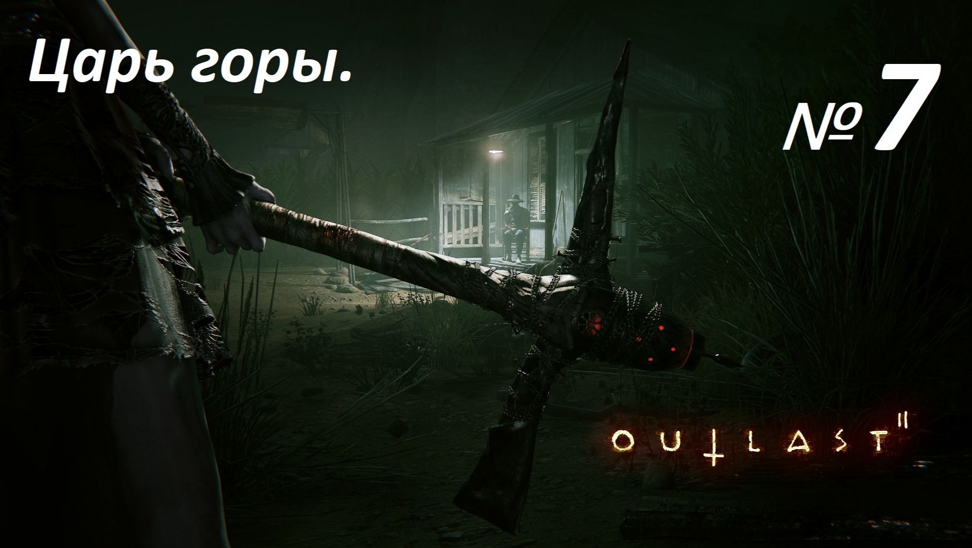 Прохождение «Outlast 2» (Часть 7-я.) Царь горы.