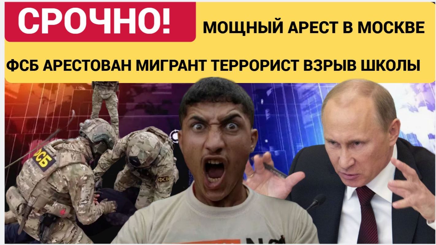 СЕНСАЦИЯ! ФСБ АРЕСТОВАН МИГРАНТ КОТОРЫЙ ГОТОВИЛ ТЕРАКТЫ В ШКОЛЕ МОСКВЫ