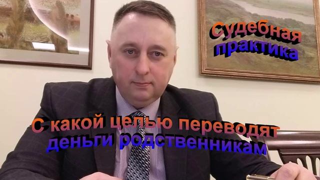 Судебная практика. С какой целью переводят деньги родственникам