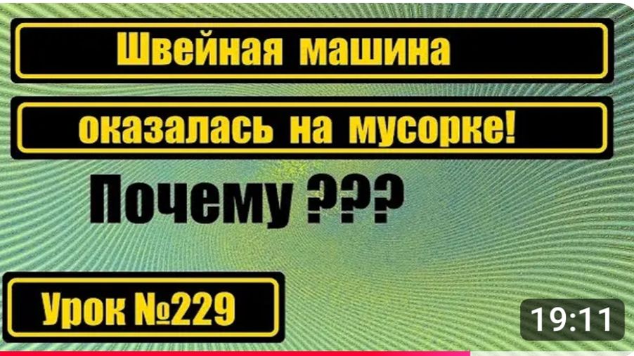 229 Зачем швейные машину отправляют на мусорку
