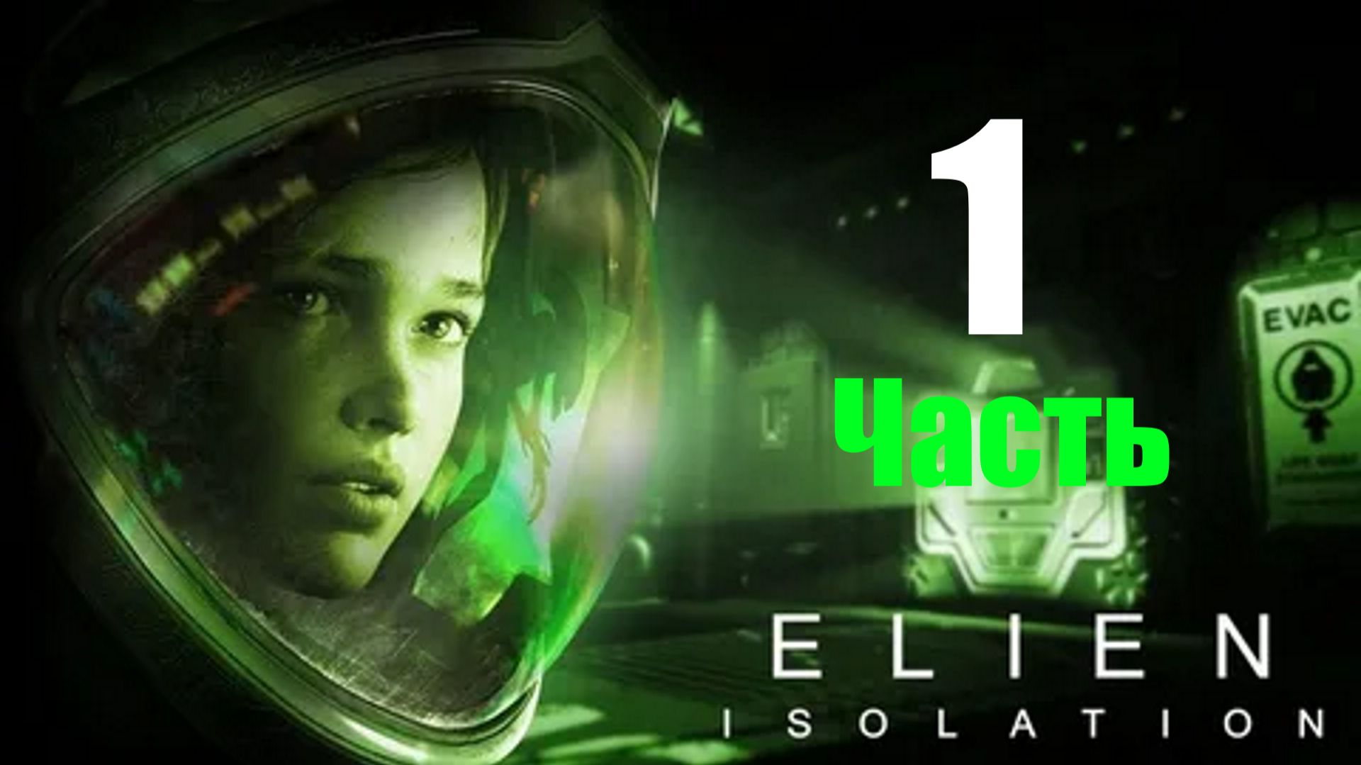 Alien Isolation - Прибытие На Cтанцию ﹤Севастополь﹥ - Часть 1