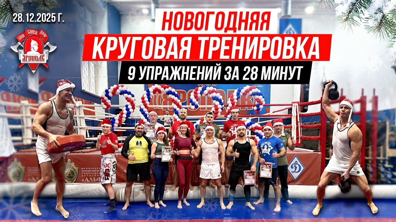 НОВОГОДНЯЯ КРУГОВАЯ ТРЕНИРОВКА по КРОССФИТУ / 9 УПРАЖЕНИЙ за 27 МИНУТ / клуб ЯРОПОЛК, 28.12.2025 г.