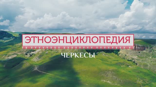 Черкесы - проект «Аудиовизуальная энциклопедия культур России»