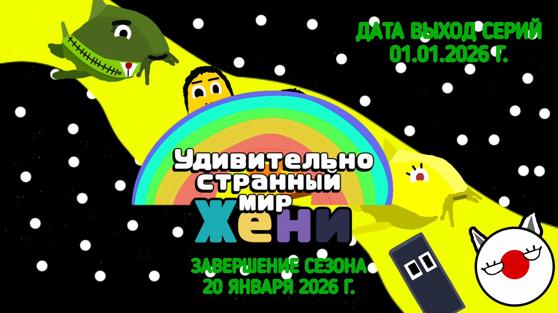 Удивительно Странный мир Жени 7 Сезон 5 Серия (Мультсериал, 2026)