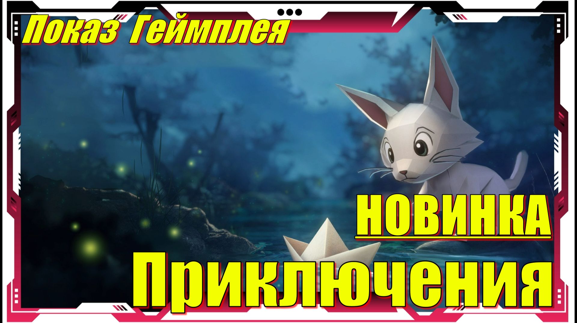 Origament A Paper Adventure - НОВИНКИ игр Демо версия