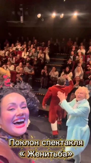 Рубрика «МОЙ ТЕАТРАЛЬНЫЙ АРХИВ №73» Поклон после спектакля «Женитьба» 28.30.2025 года