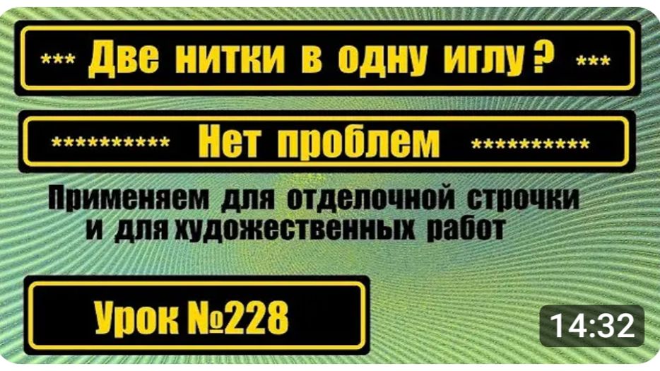 228 Две нитки в одну иглу Творческая работа