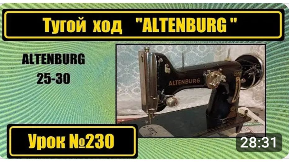 230 Тугой ход АЛЬТЕНБУРГ 25-30