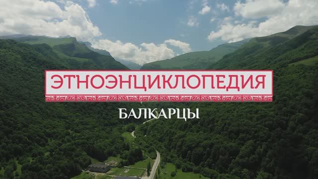 Балкарцы - проект «Аудиовизуальная энциклопедия культур России»