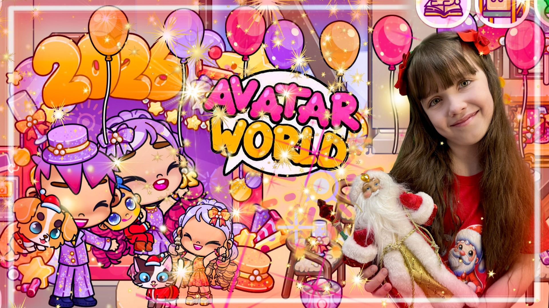 Новый год в Avatar World #avatarworld #аватарволд #новыйгод