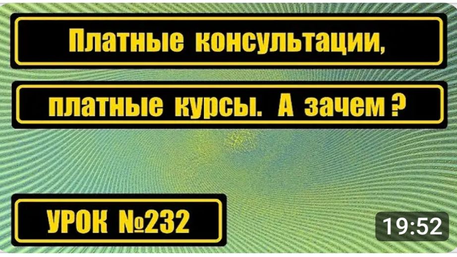 232 Консультации платные курсы А зачем