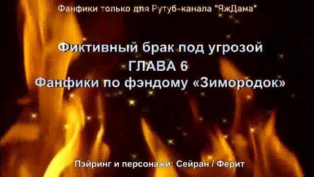 Фиктивный брак трещит по швам / Глава 6 / Фанфики по сериалу "Зимородок"