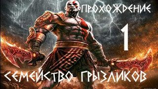God of War III-Прохождение ч.1
