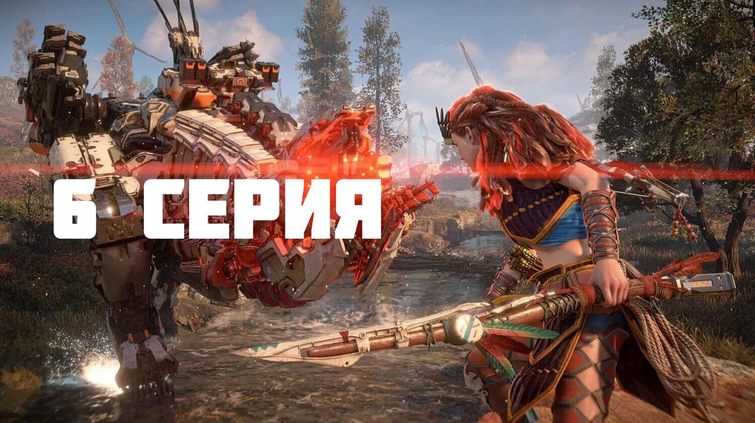 Horizon Zero Dawn Remastered | прохождение без комментариев | инициация | 6 серия