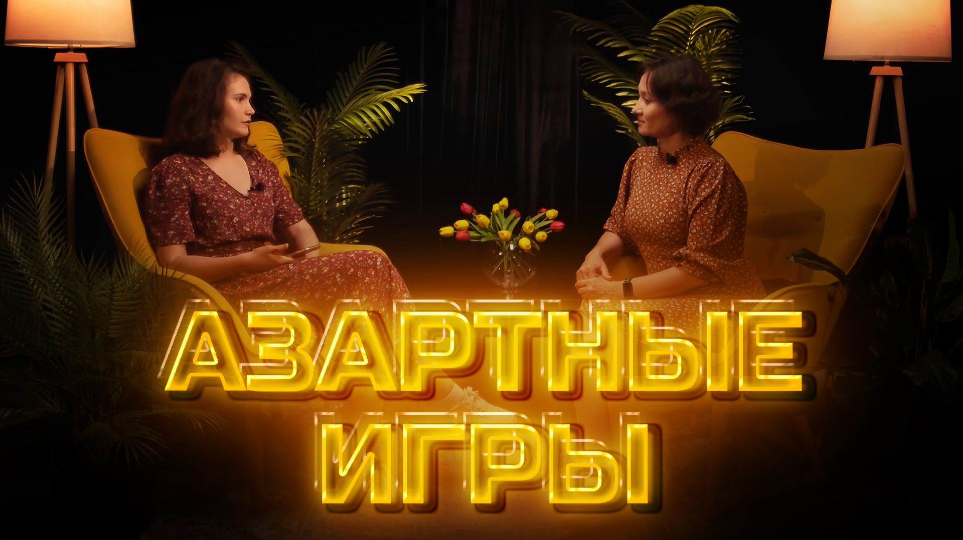 Другое мнение | Азартные игры