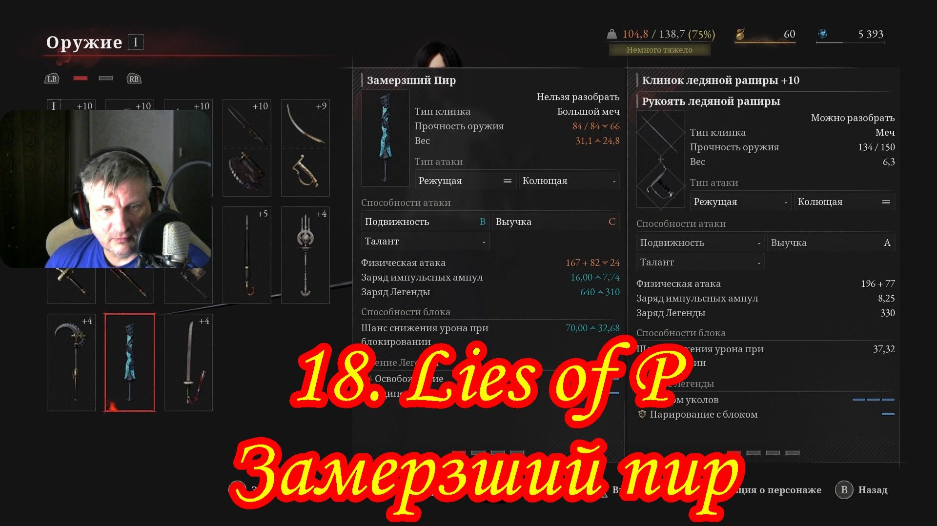 18. Lies of P Замерзший пир