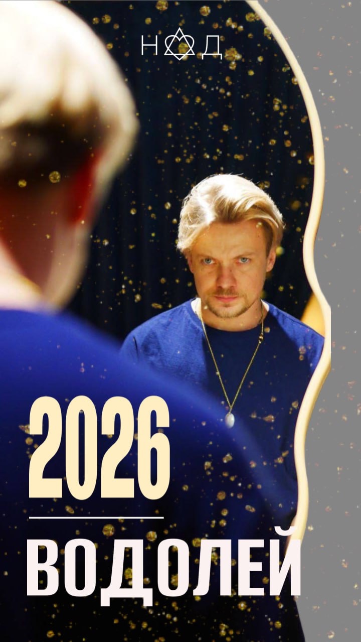 Прогноз 2026 для Водолея. Тизер