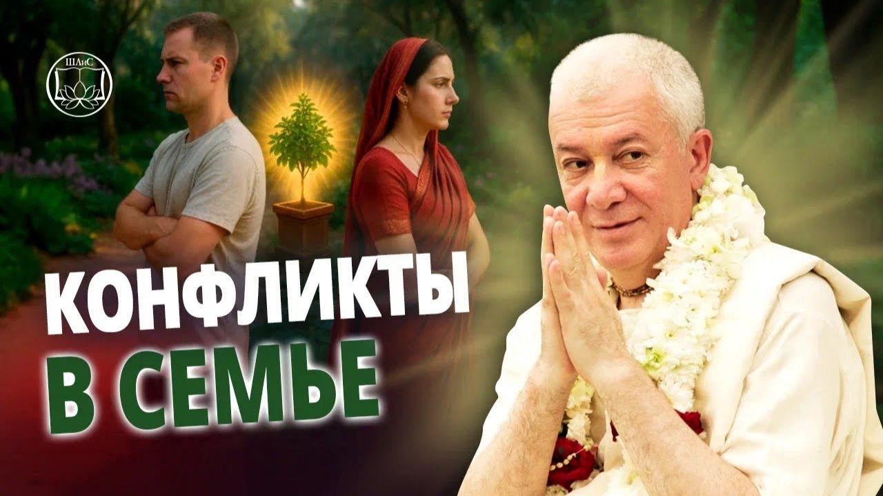 Духовные причины конфликтов в семье; что мешает гармонии - Александр Хакимов