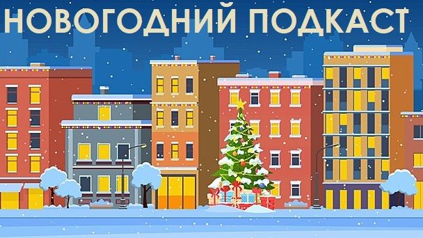ВОПРОСЫ, ФАКТЫ И ИТОГИ — Новогодний Подкаст