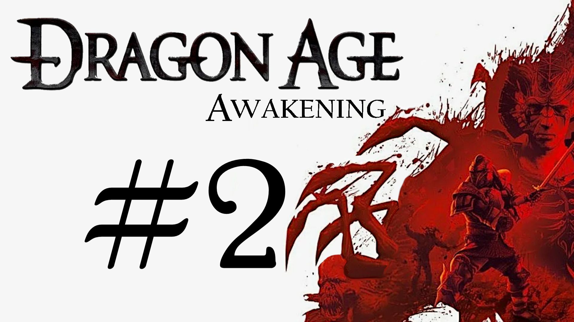 Dragon Age: Origins — Awakening. Прохождение. #2