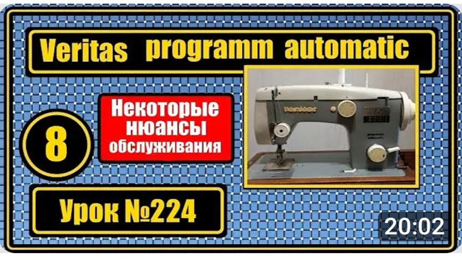 224 Веритас программ-автоматик Некоторые нюансы в обслуживании