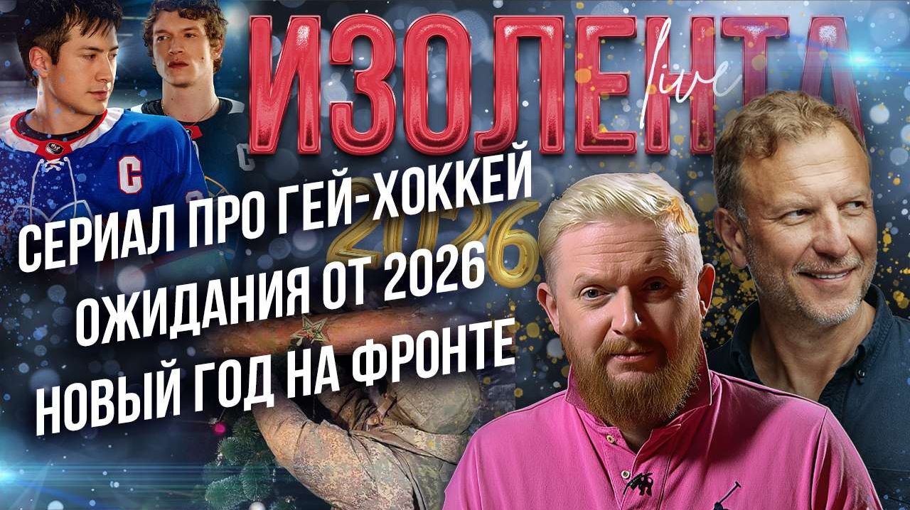 Сериал про гей-хоккей | Ожидания от 2026 | Новый год на фронте // Пётр Лидов и Трофим Татаренков