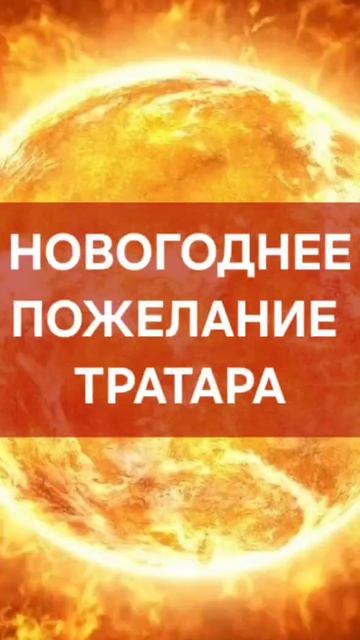 Поздравление Тратара. (31.12.25)