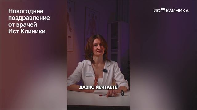 Новогоднее поздравление от врачей Ист Клиники