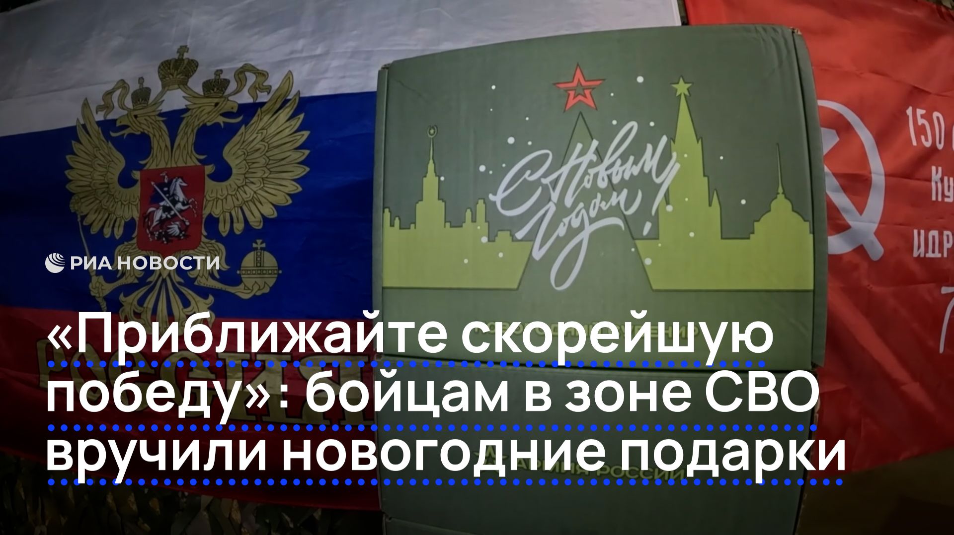 "Приближайте скорейшую победу": бойцам в зоне СВО вручили новогодние подарки