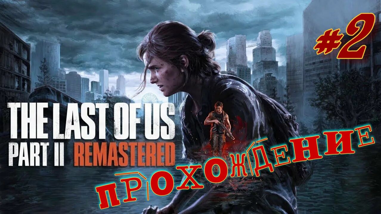 Один из нас ч.2 #2. Прохождение