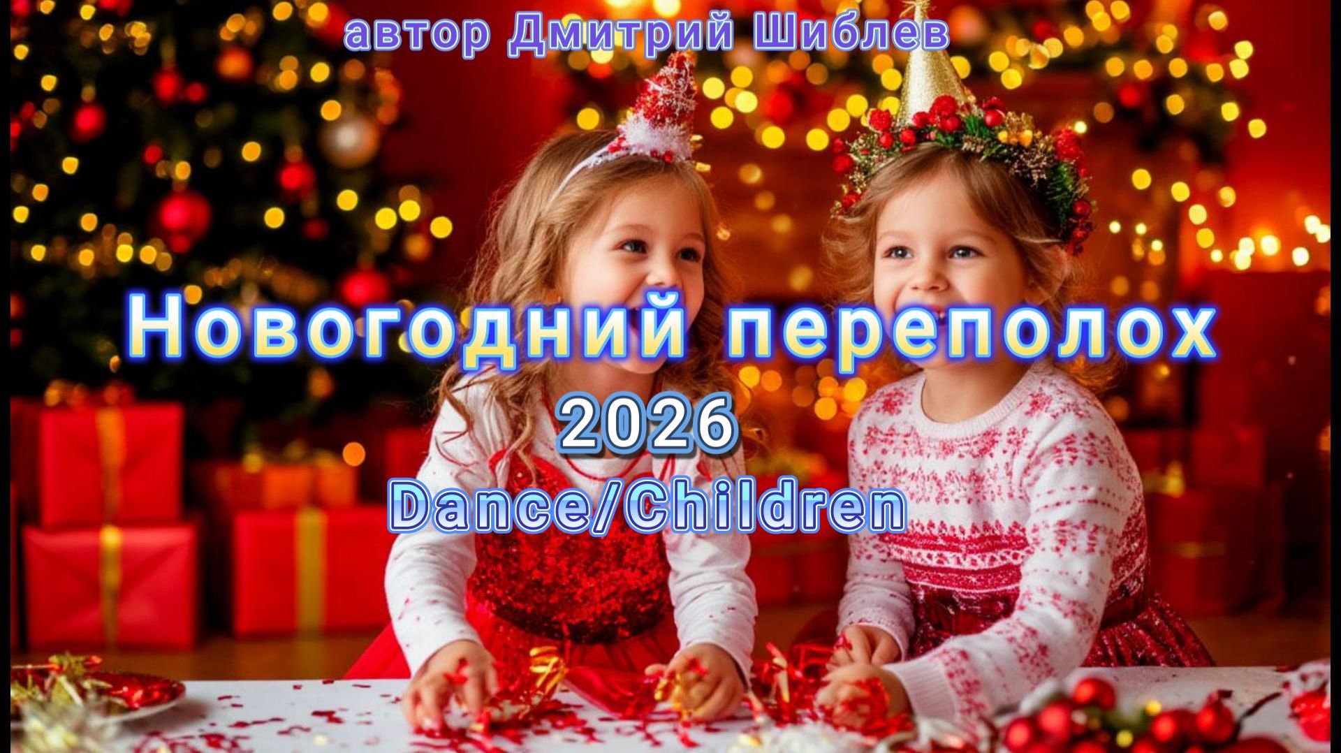 Новогодний переполох 2026/Dance/Children