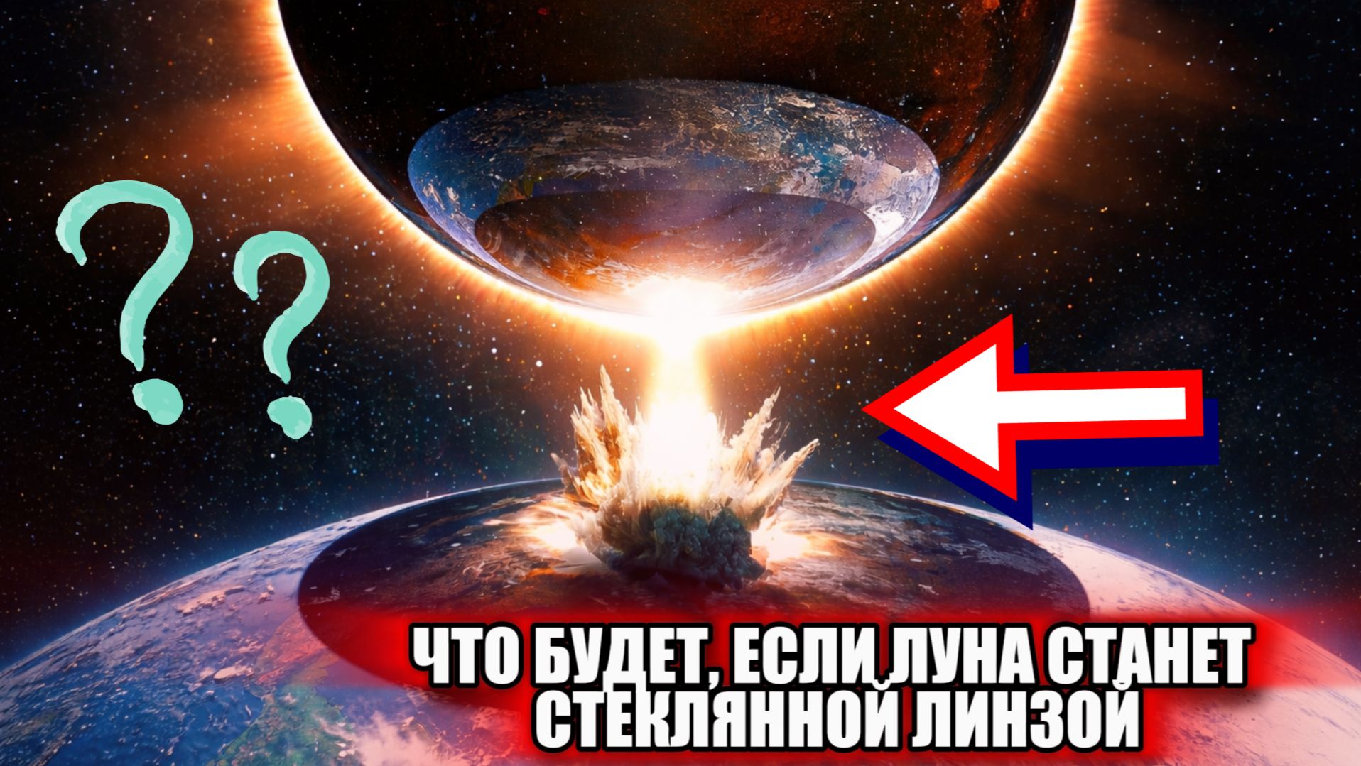 Что Произойдёт Если Луна Станет Стеклянной