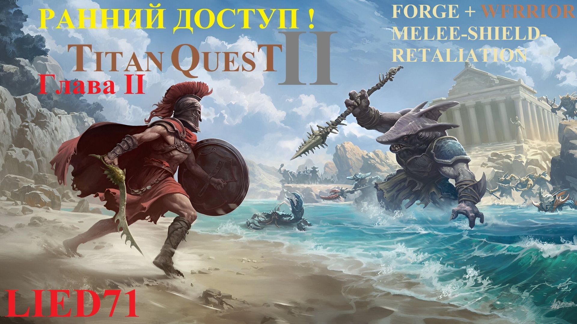 Titan Quest II, серия 6. Ответчик, Грифон, руины, лагерь ихтиан и могильники, маяк, 1я часть карты