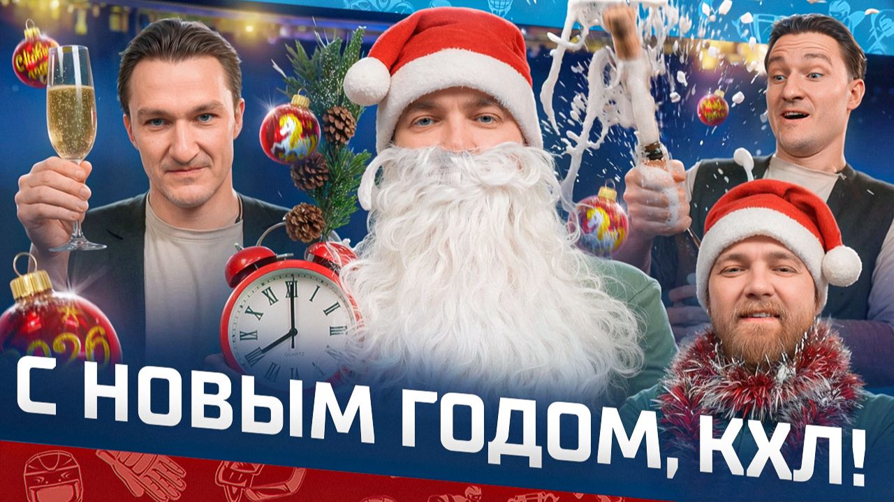С Новым Годом, КХЛ 🎄 Специальный выпуск от редакторской группы проекта «Доброе утро, КХЛ» ⏰