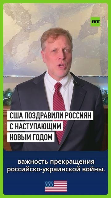 Посольство США поздравило россиян с наступающим Новым годом