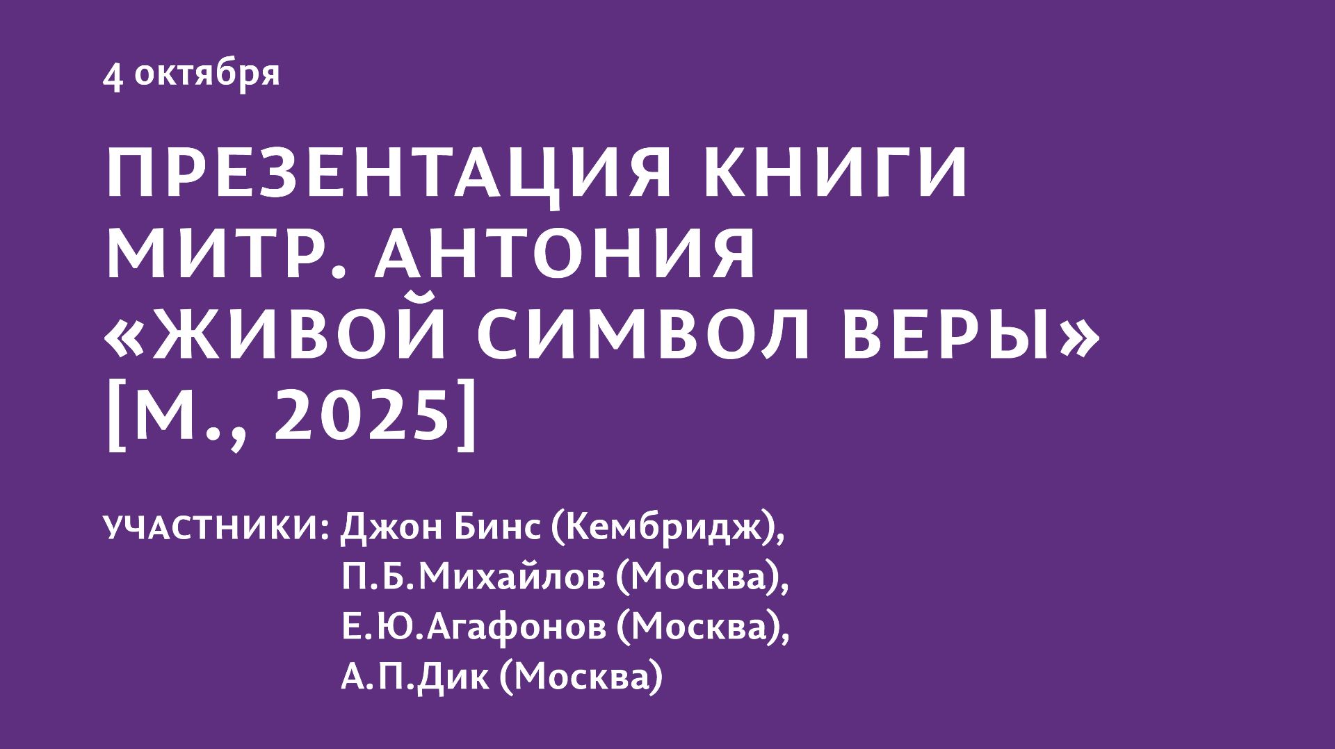Конференция 2025 "Преемственность, контекст, уникальность". 4 октября. Презентация книги