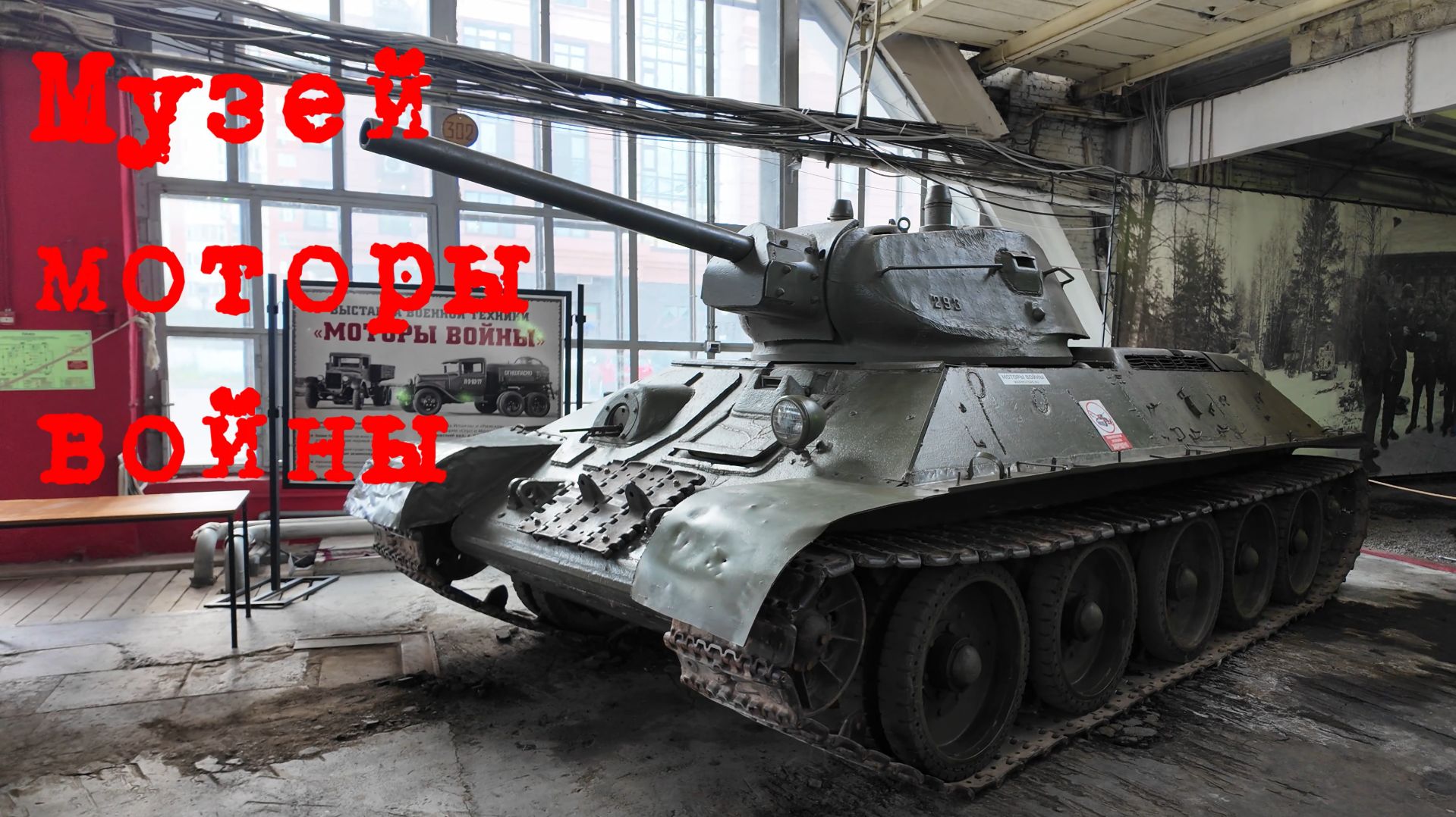 Город Москва и его достопримечательности. Музей моторы войны
