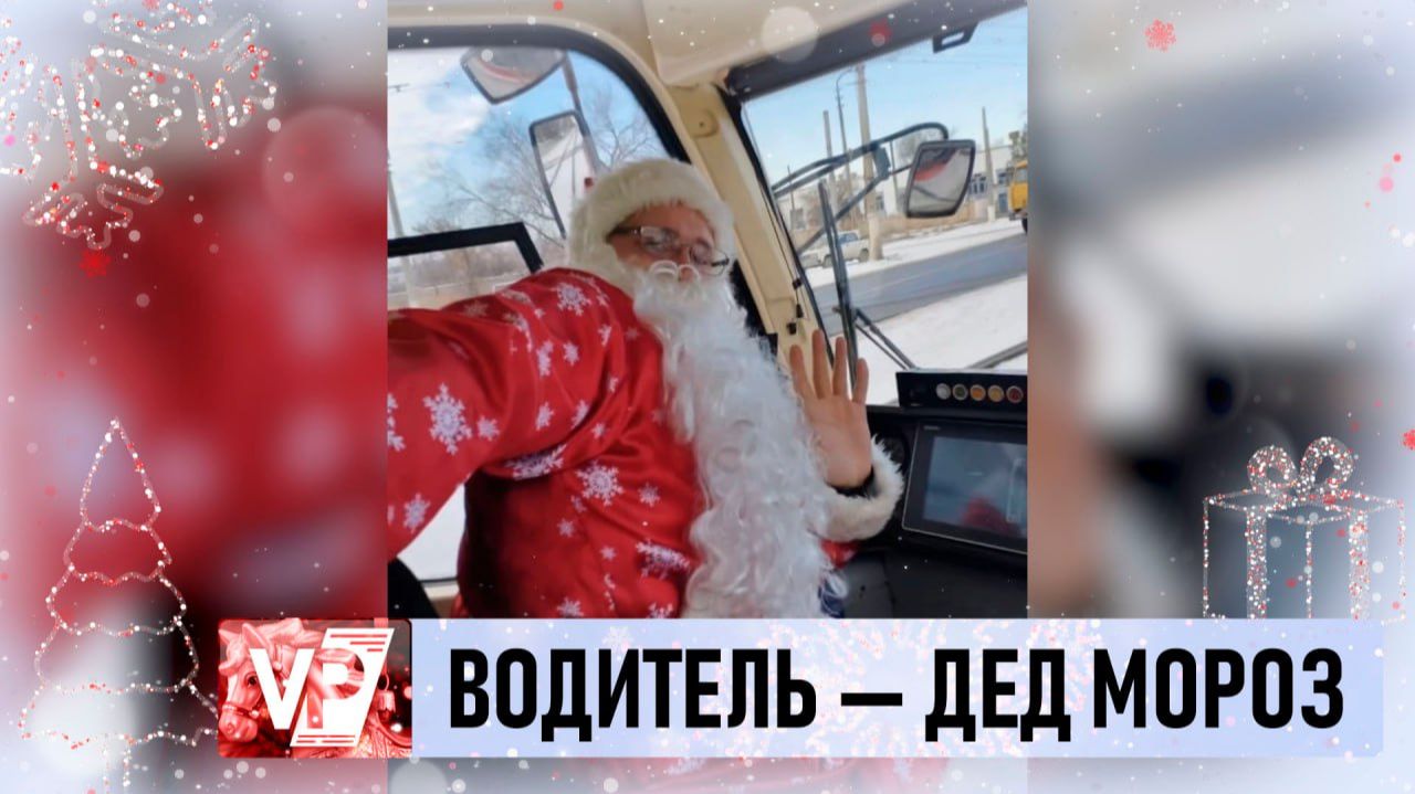 В ВОЛГОГРАДЕ МОЖНО ПРОКАТИТЬСЯ В НОВОГОДНЕМ ТРАМВАЕ С ДЕДОМ МОРОЗОМ
