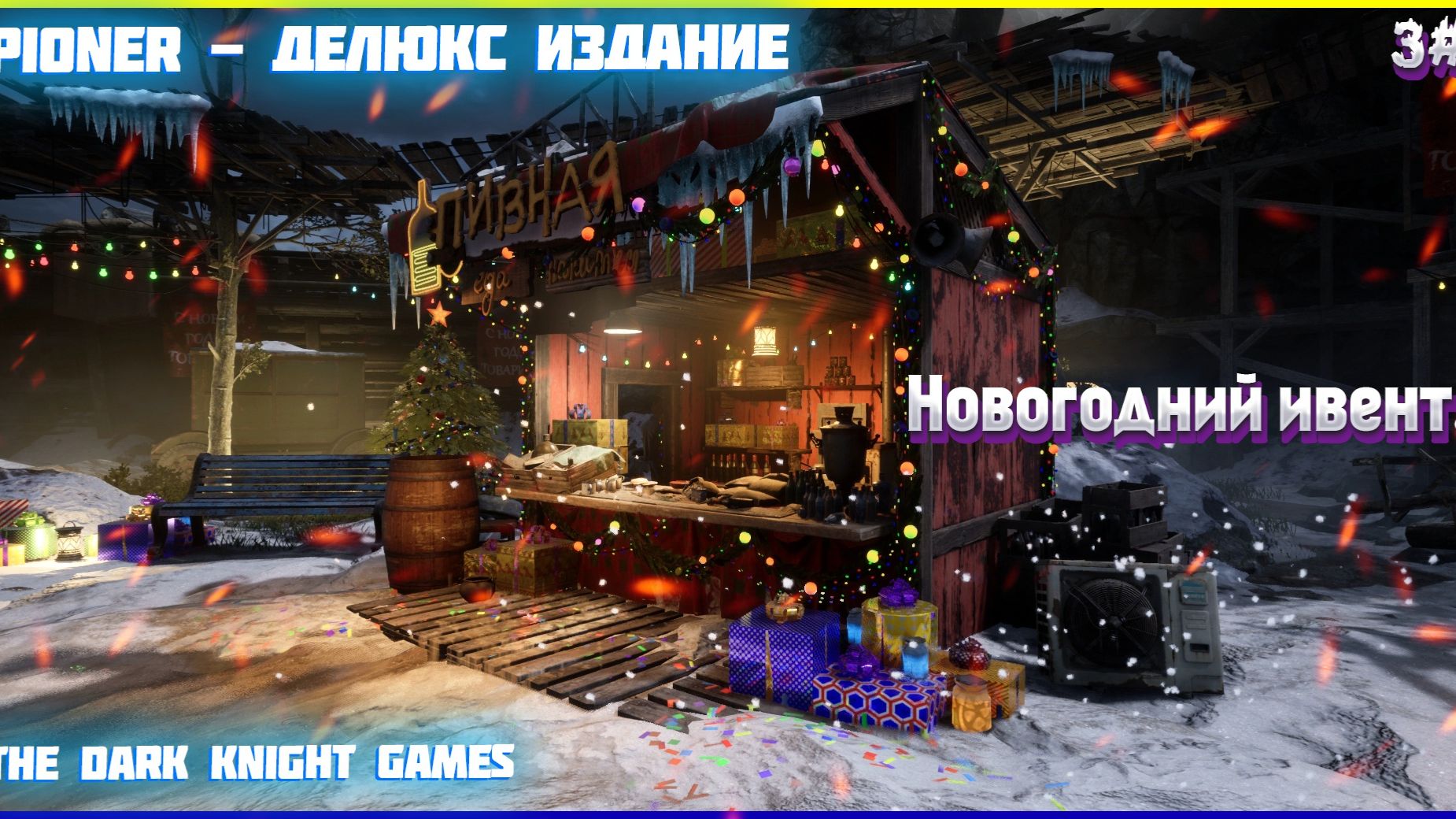 PIONER - ДЕЛЮКС ИЗДАНИЕ ПРОХОЖДЕНИЕ ЧАСТЬ:3 ВЫЖИВАЕМ В ОПАСНОМ МИРЕ PIONER НОВОГОДНИЙ ИВЕНТ