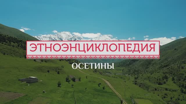 Осетины - проект «Аудиовизуальная энциклопедия культур России»