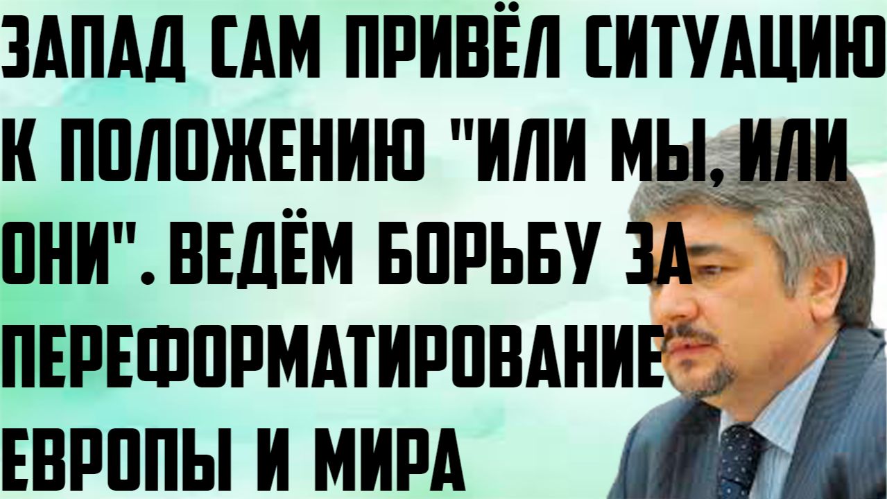 Ищенко: Запад сам привёл ситуацию к положению или мы,или они.Ведём борьбу за переформатирования мира