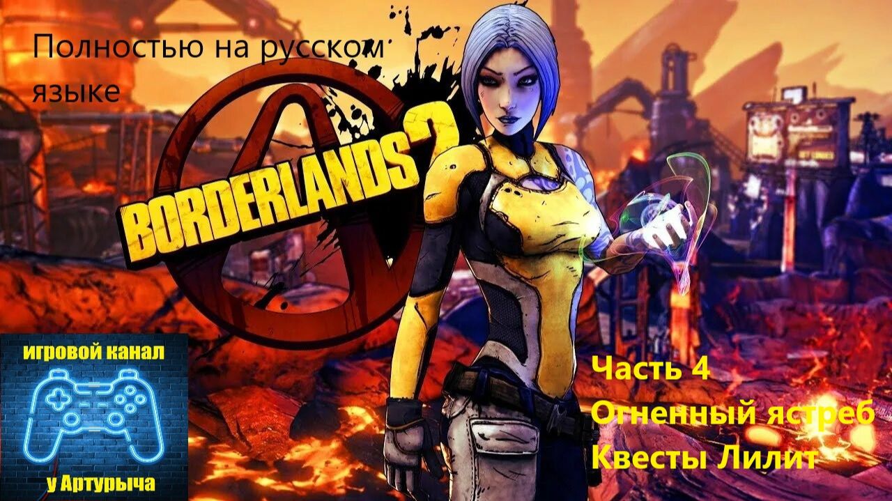 ОГНЕННЫЙ ЯСТРЕБ. КВЕСТЫ ЛИЛИТ Borderlands 2 #4