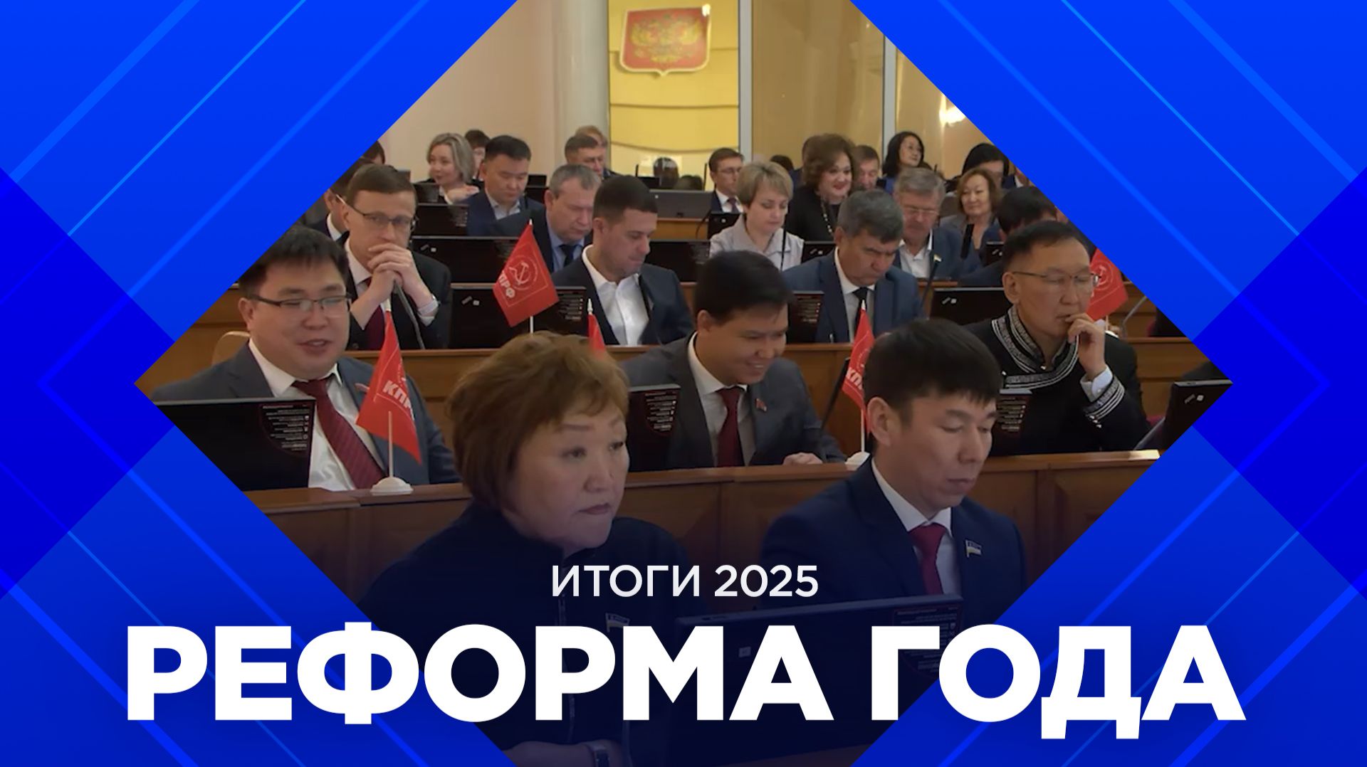 Итоги 2025. Реформа года