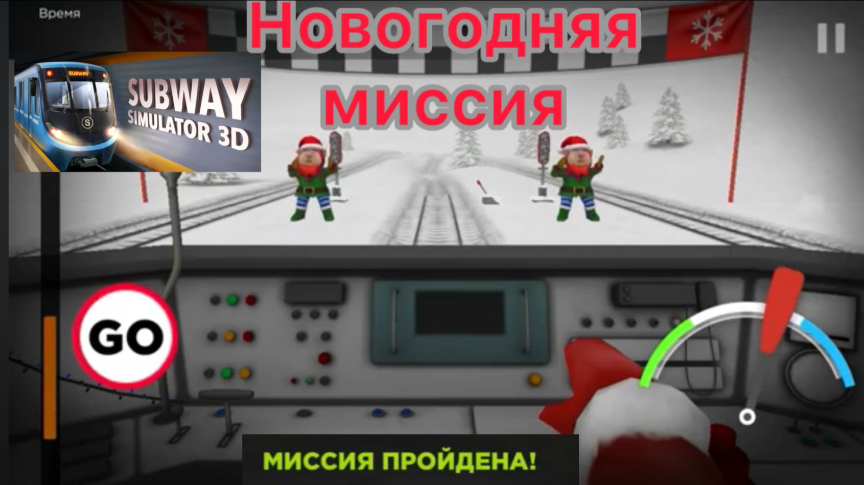 Новогодняя миссия Subway simulator 3D на поезде метро "Крюковец"