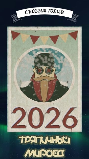 Новый 2026