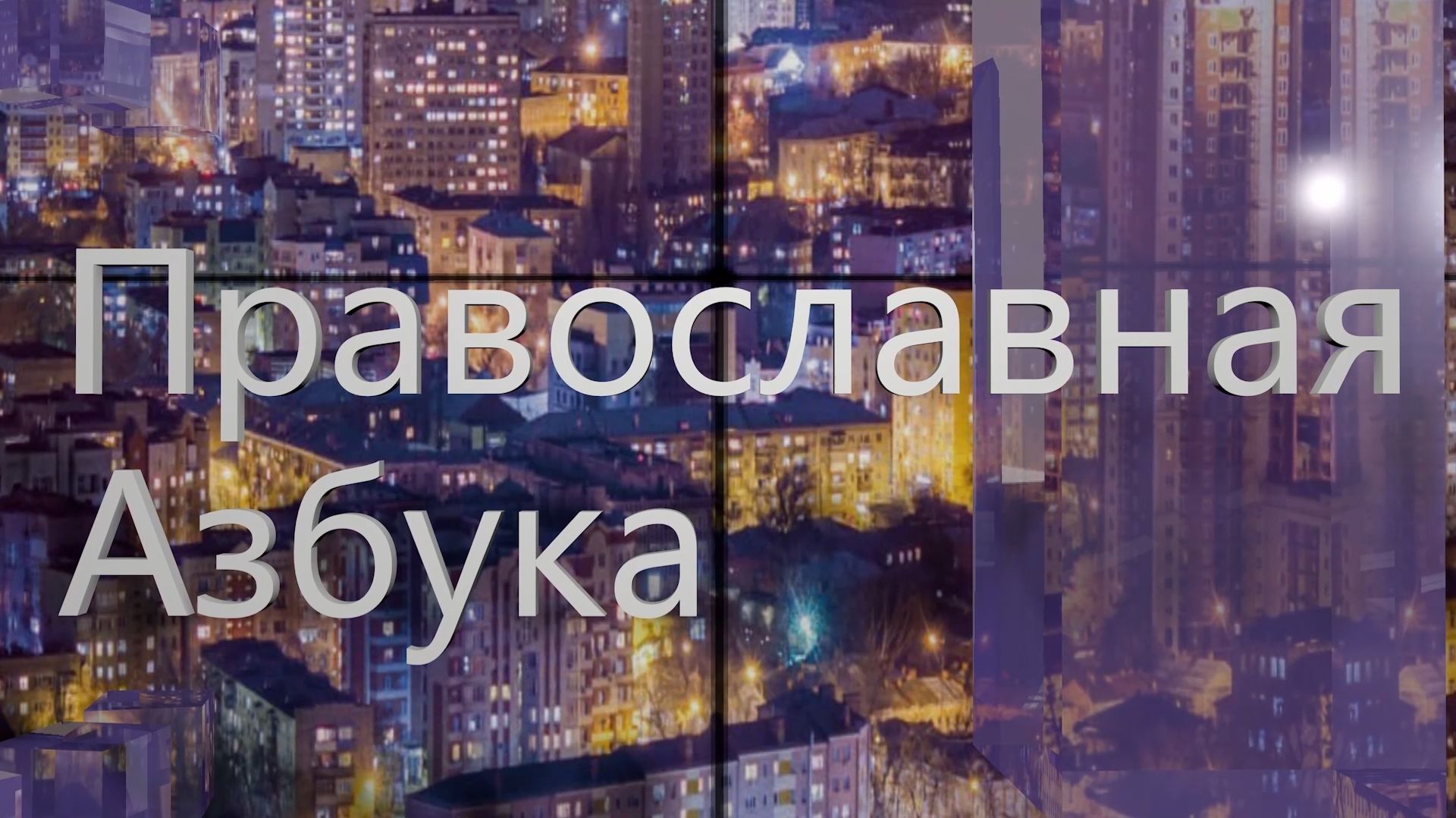 Православная азбука (эфир от 03.01.26г.)_Ежегодное епархиальное собрание 2025