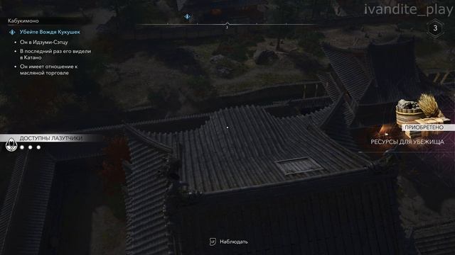 Прохождение Assassin’s Creed Shadows # 10(Без Комментариев)