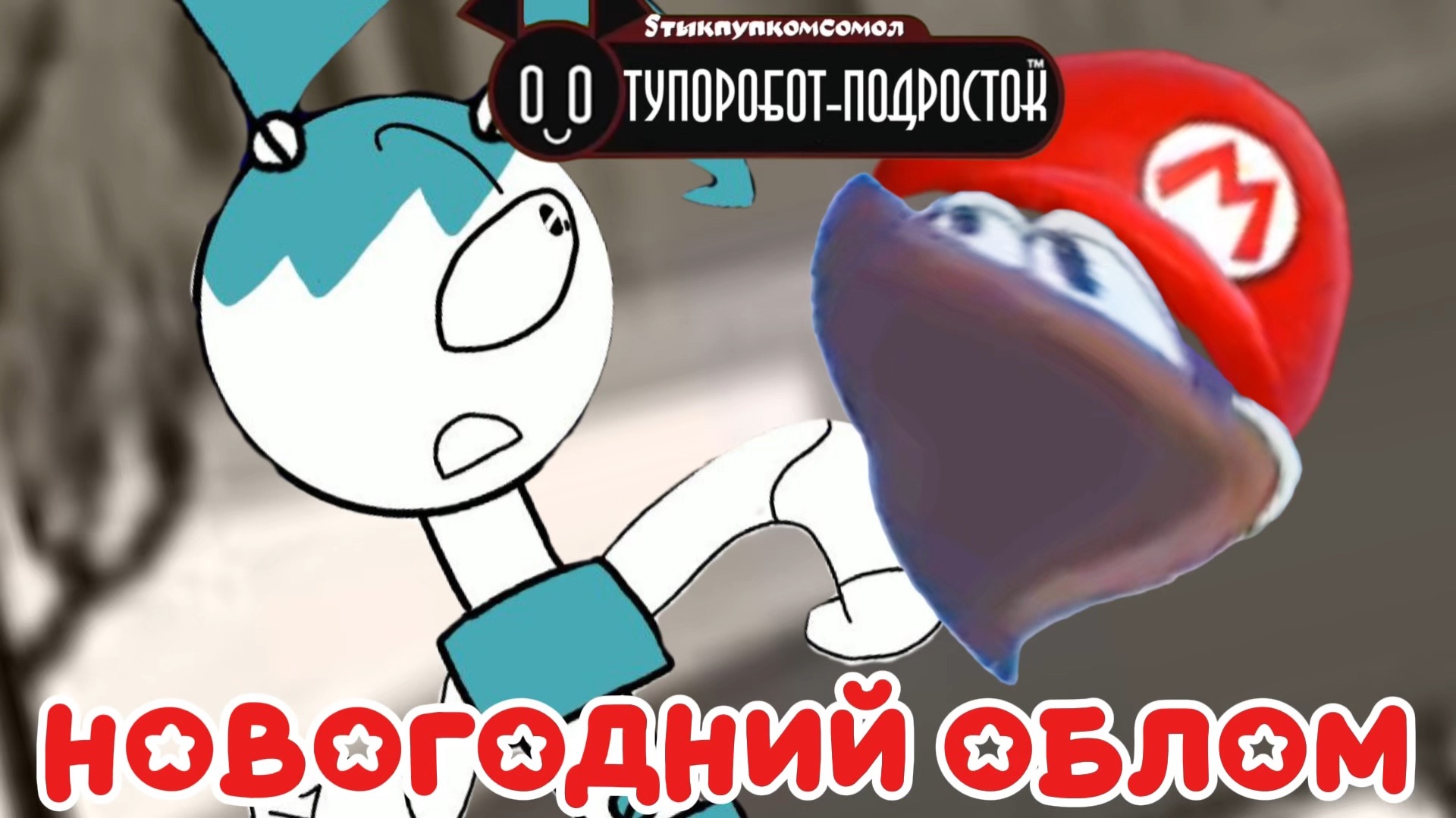 Тупоробот Подросток-новогодний облом